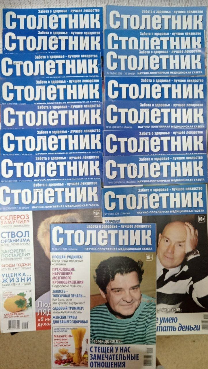 Газета "Столетник" за 2014-2016 год перечень номероов в описании (комплект из 17 секонд-хенд газет)