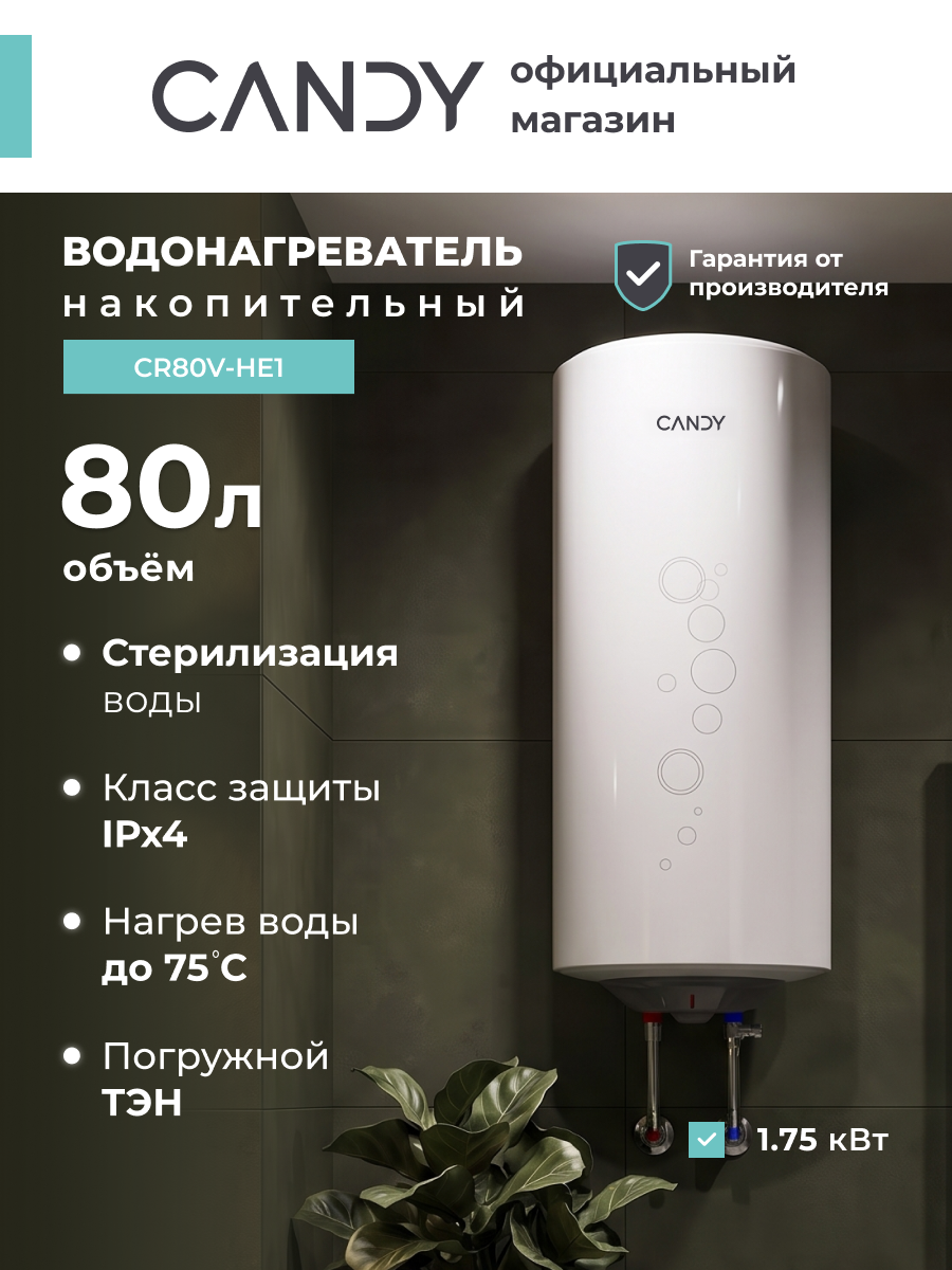 Электрический водонагреватель Candy CR80V-HE1, накопительный, 80 л, 1.75 кВт