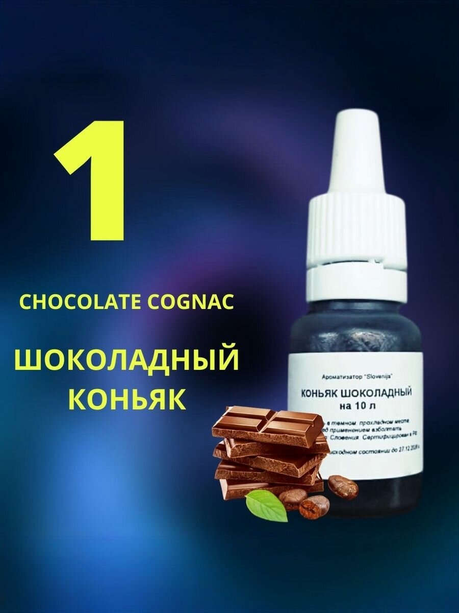 Эссенция шоколадный коньяк / Ароматизатор пищевой / Вкусовой концентрат