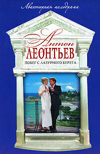 Леонтьев А. В. Побег с Лазурного берега