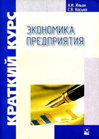Экономика предприятия