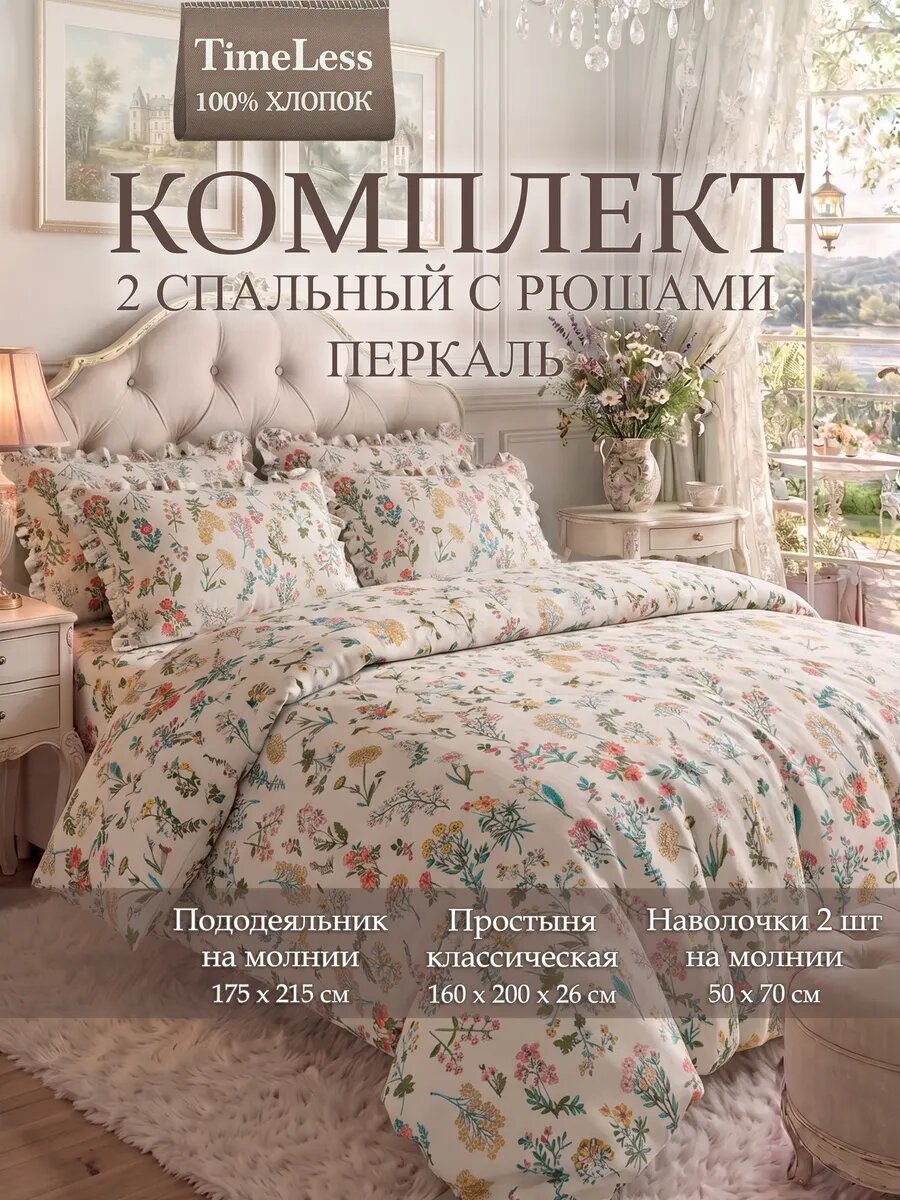 Постельное белье 2-спальное наволочки с рюшами 50х70 Натяжная простыня 160х200 Пододеяльник 175х215 перкаль