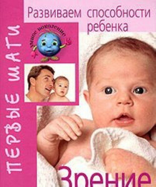 Развиваем способности ребенка Зрение Метод. пос.
