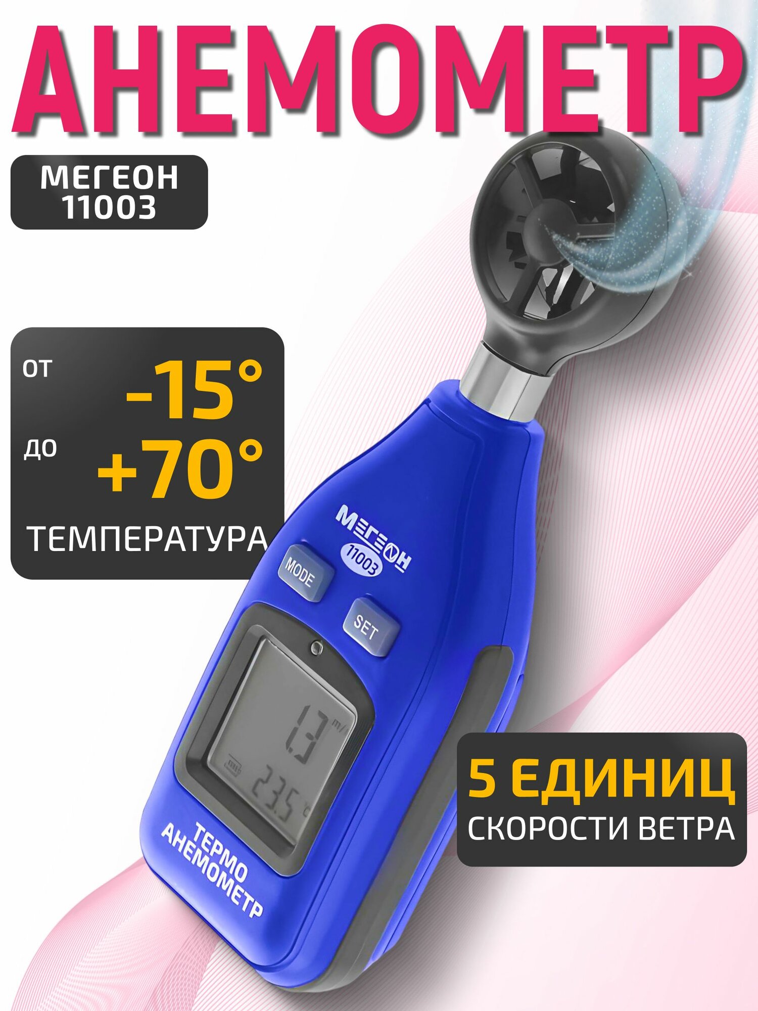 Цифровой термоанемометр мегеон 11003