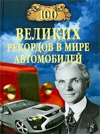 100 Великих Рекордов в мире автомобилей