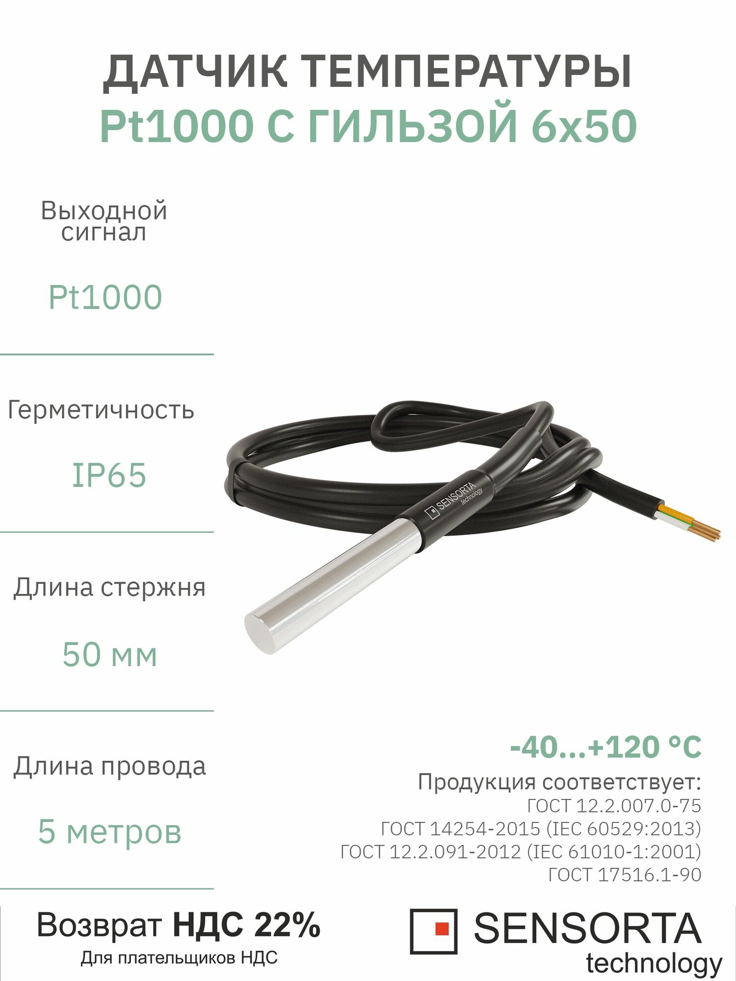 TMPR-UNIV-6x50-Pt1000-L5 датчик температуры Pt1000 гильза 6x50 / 3х-проводный 5 м
