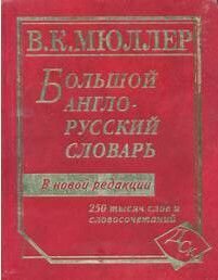 Большой англо-русский словарь В новой ред. 250 тыс. сл. и словосоч.