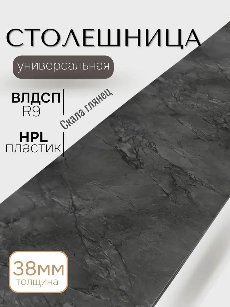 Столешница 1.6 м для кухни Скала глянец, закругленным краем R9 влдсп 1600*600*38, мебельный РАЙ
