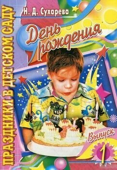 День рождения Лучшие игры, конкурсы, поздравления Вып. 1
