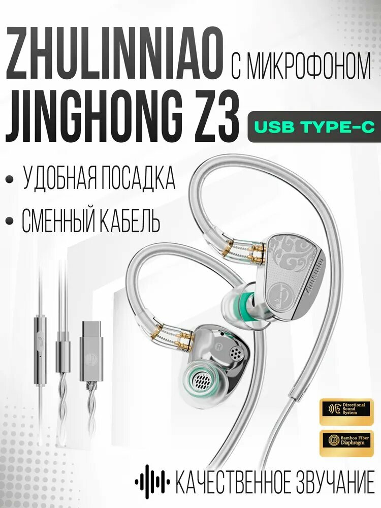 Наушники проводные Zhulinniao Jinghong Z3, с микрофоном, внутриканальные, USB Type-C, серебристые
