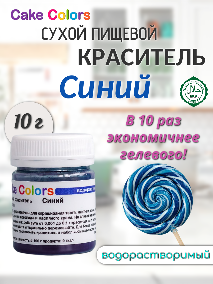 Синий, сухой водорастворимый пищевой краситель Cake Colors, 10 г