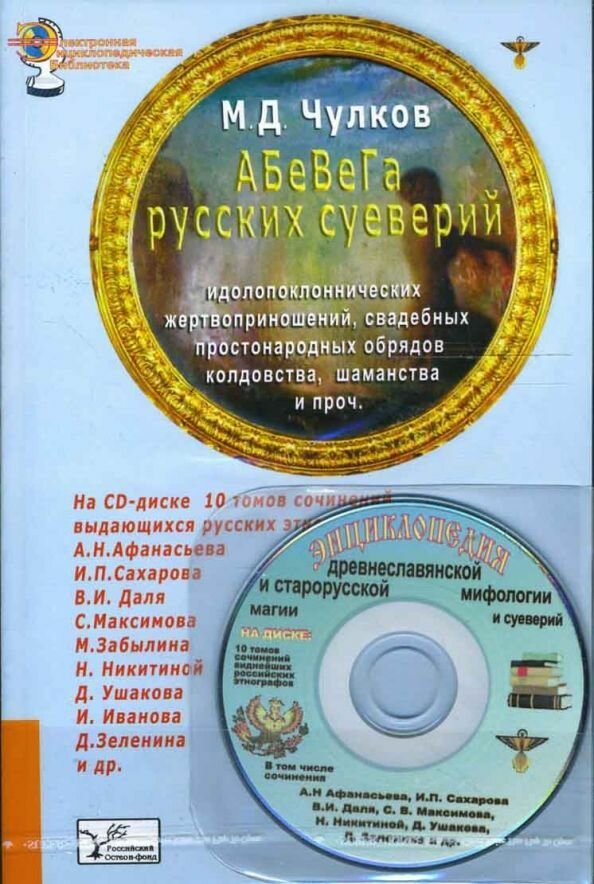 АБеВеГа русских суеверий, идолопоклоннических жертвоприношений, свадебных простонародных обрядов колдовства, шаманства и проч. без CD