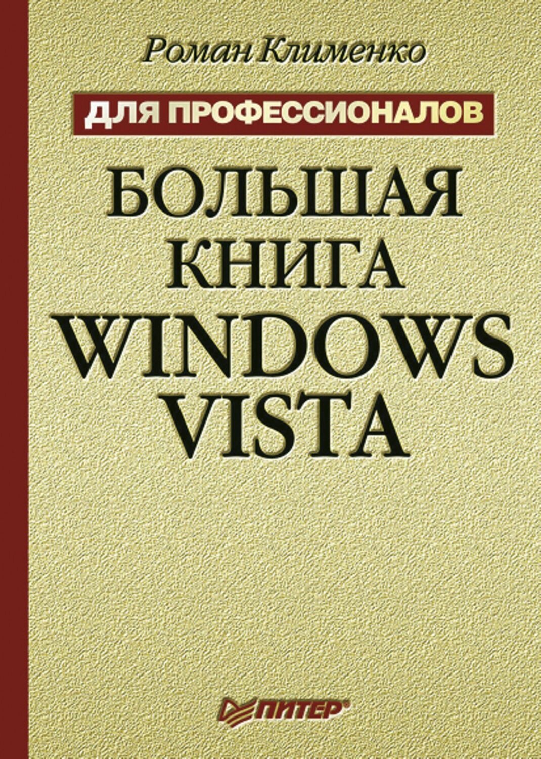Большая книга Windows Vista