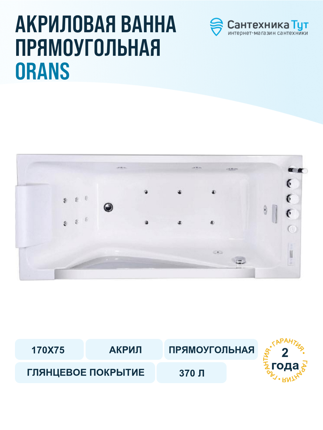 Акриловая ванна Orans 170х75 R 65108R0 с гидромассажем