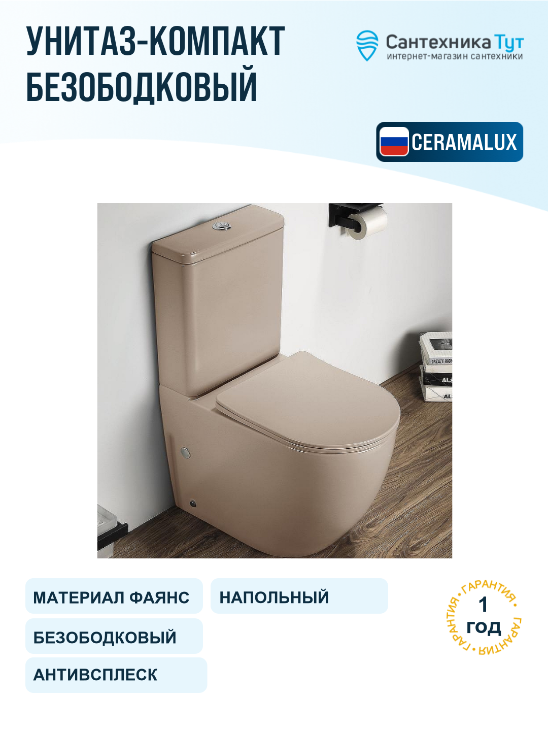 Унитаз-компакт CeramaLux 2166XMC Капучино матовый с бачком и сиденьем Микролифт