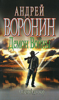 Демон войны Опасный договор