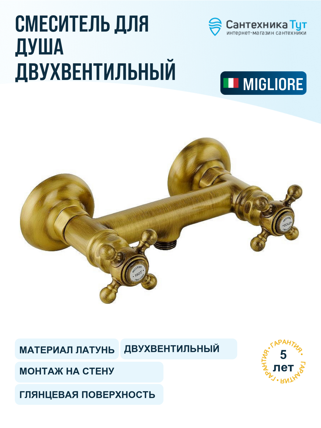 Смеситель для душа Migliore Arcadia 18380 Бронза