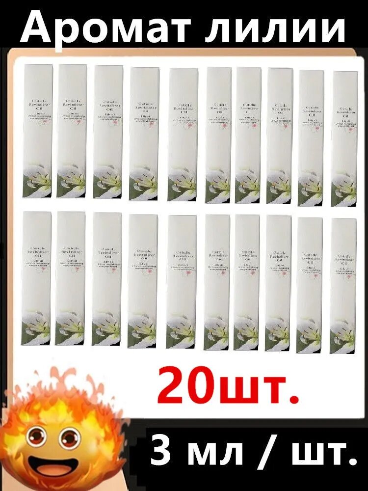 Масло для кутикулы карандаш, для ногтей, Аромат лилии, 20 шт.