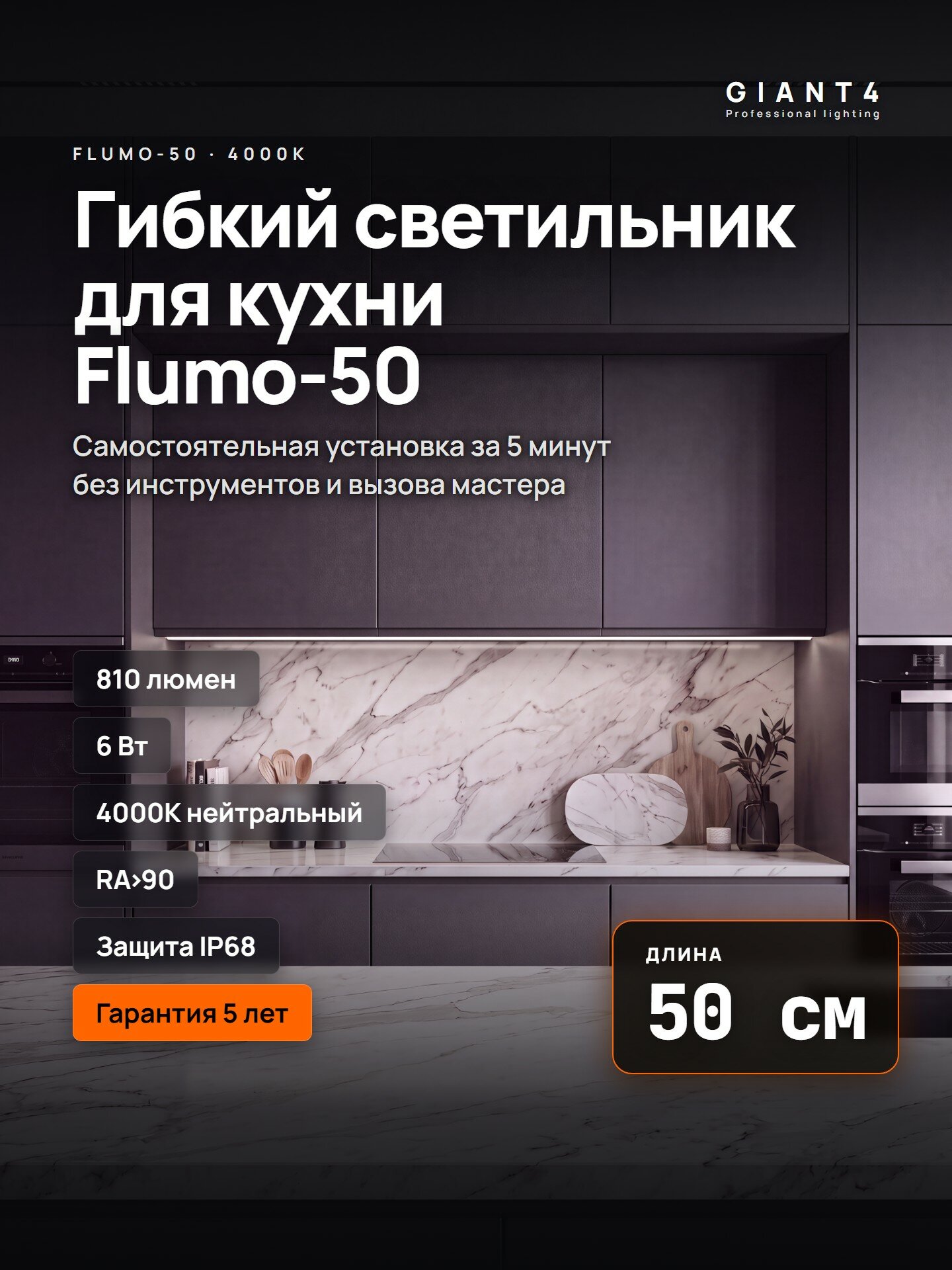 FLUMO-50 Гибкий светильник для подсветки кухни Flumo 50cm 6W Giant4