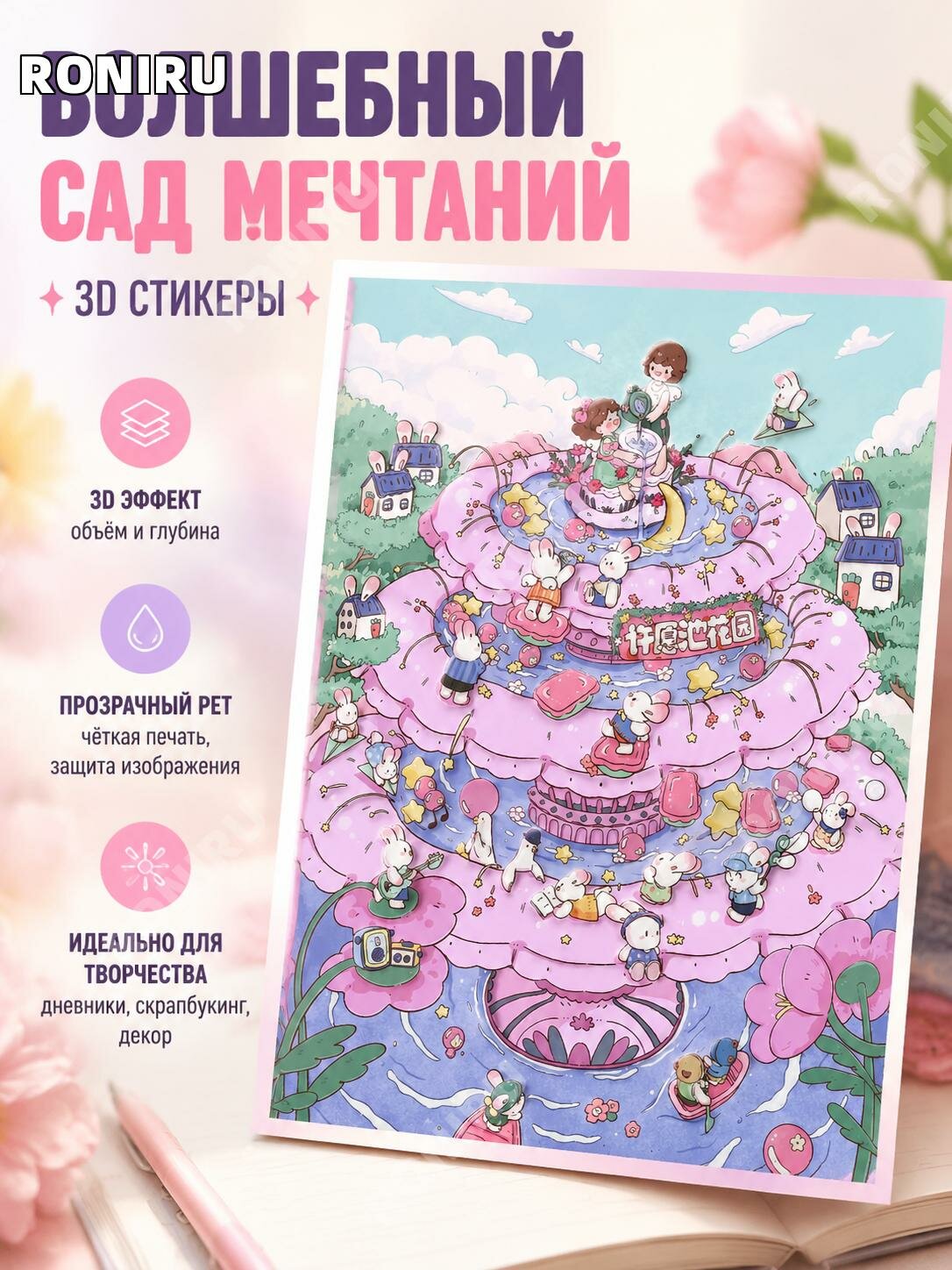 PET-наклейки для скрапбукинга Сад с колодцем желаний,17,9 х23,8 см