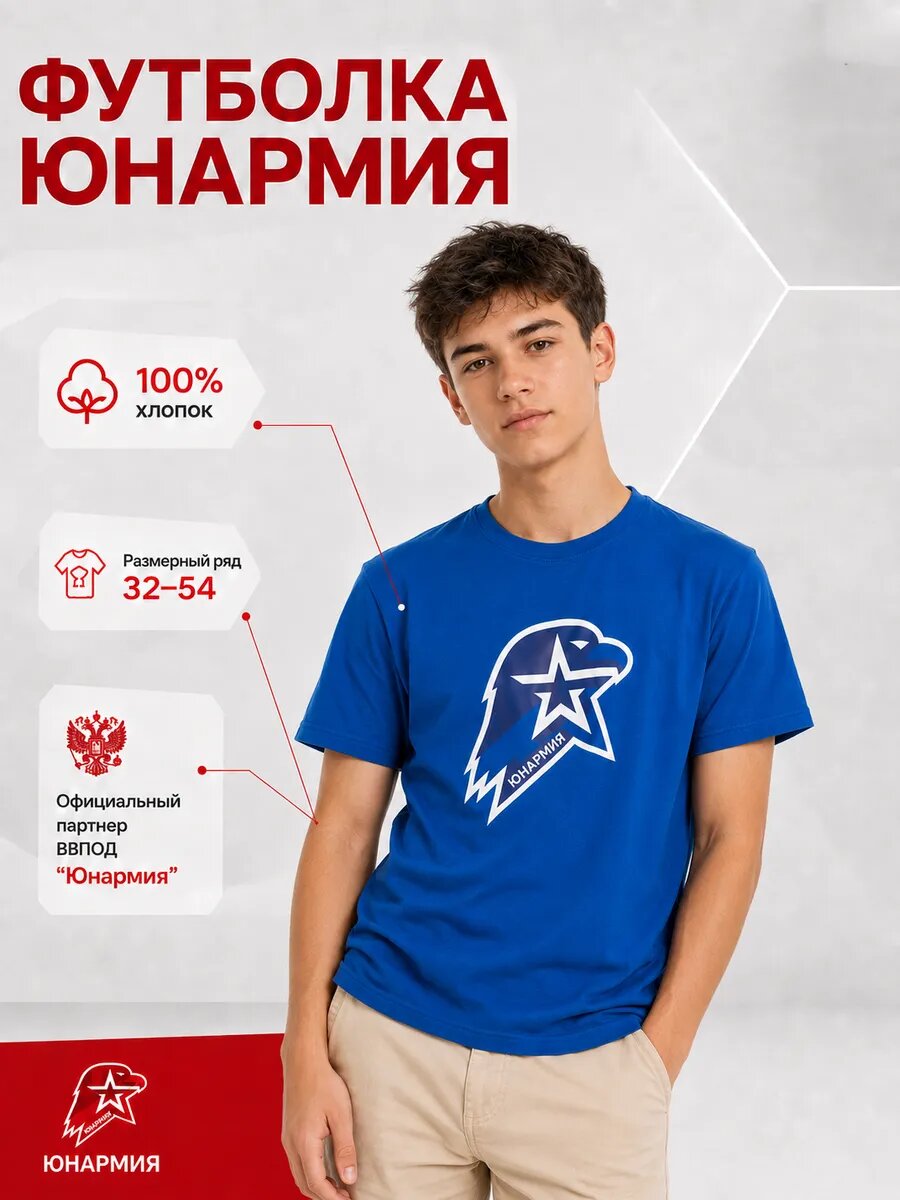 Футболка спортивная ЮНАРМИЯ