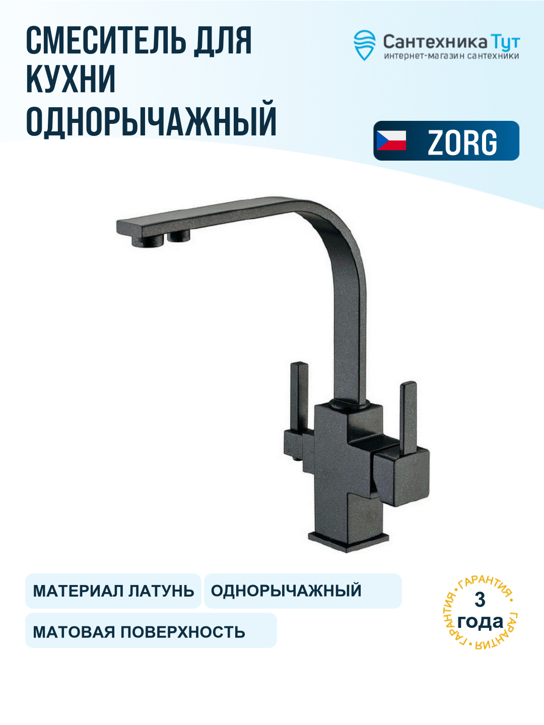 Смеситель для кухни ZorG Clean Water ZR 332 YF черный, с краном для питьевой воды, рычажный, латунь