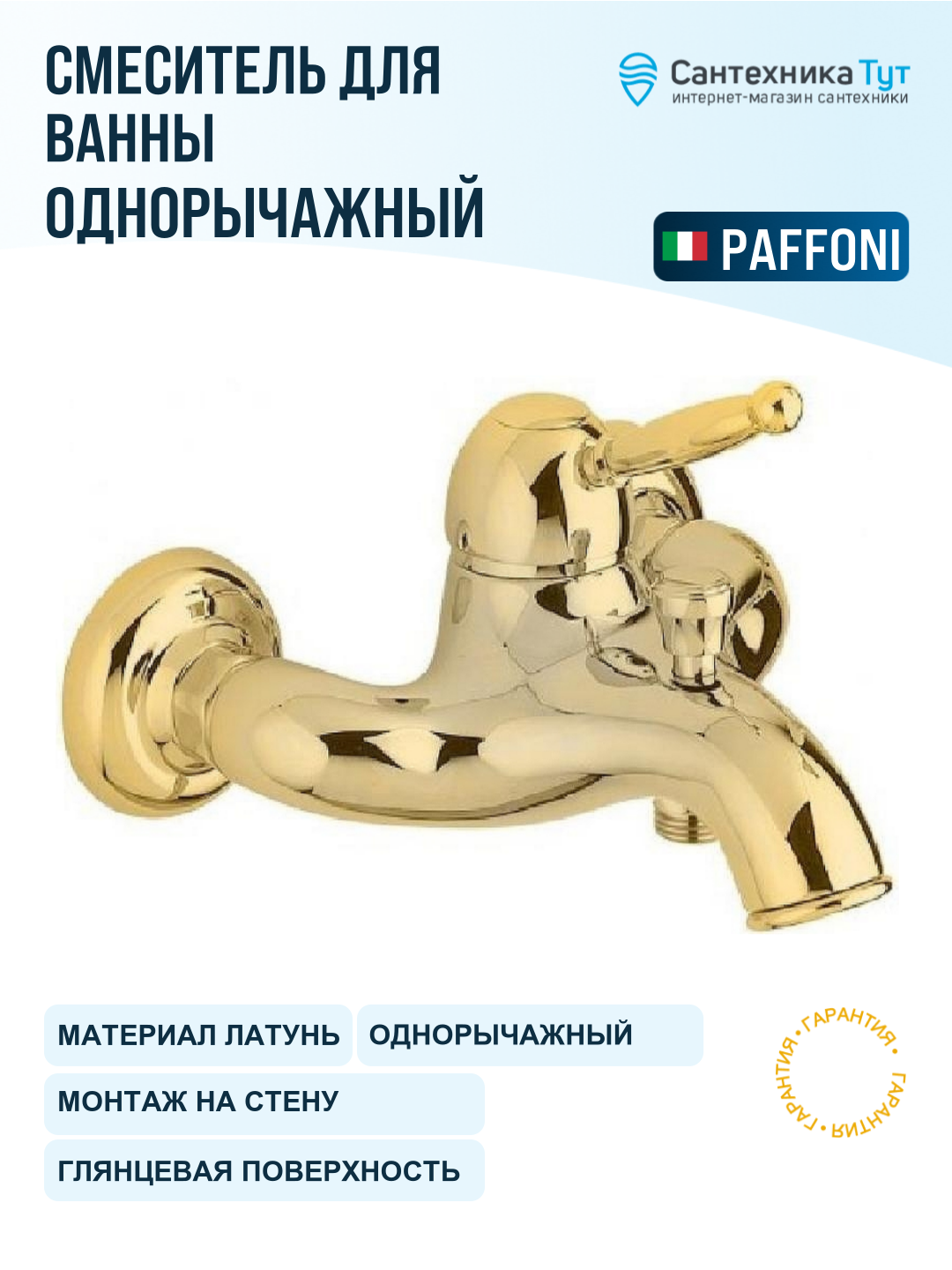 Смеситель для ванны Paffoni Giorgia GI022GF Золотая вспышка