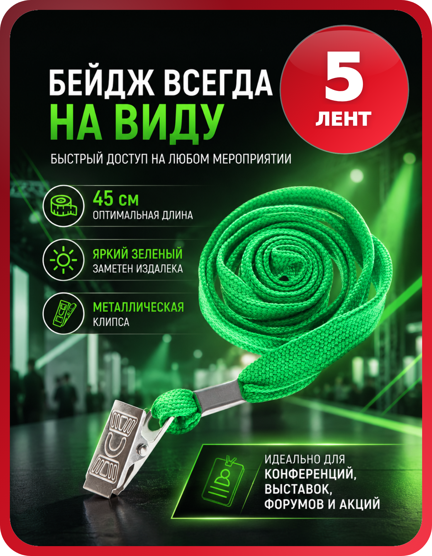 Лента для бейджа на шею 45 см, комплект 5 шт