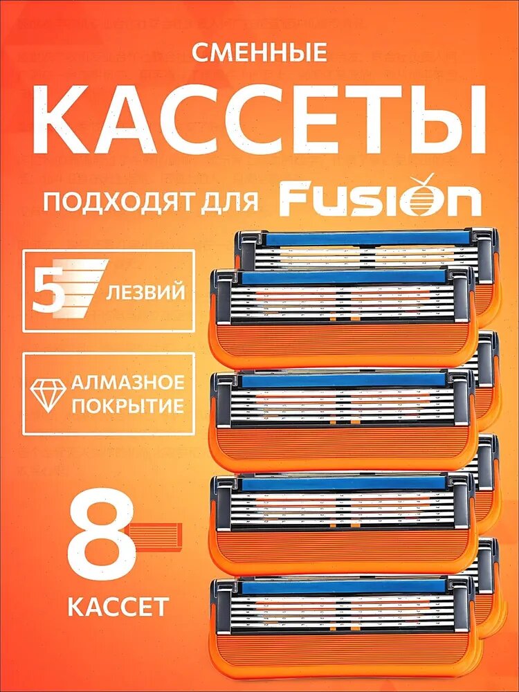 Лезвия Кассеты для бритья мужские 8 шт / Сменные кассеты с 5 лезвиями для бритья