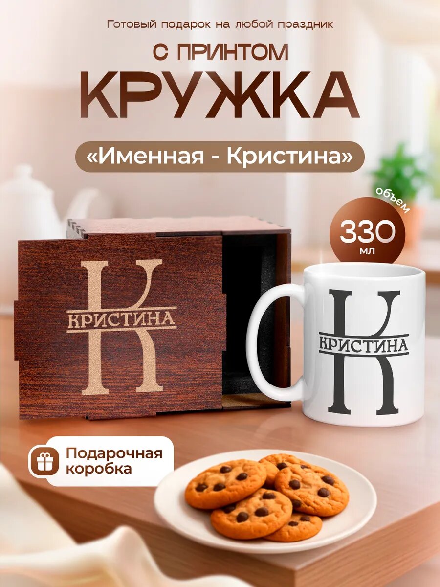 Кружка для чая и кофе с принтом Кристина