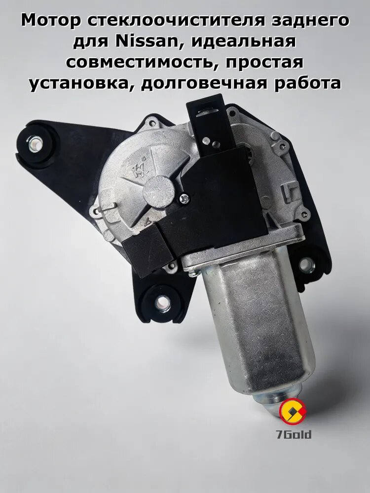 Мотор стеклоочистителя задний 28710ED500 для Nissan Qashqai 2008-2013, Tiida 2005-2011, Micra 2002-2010