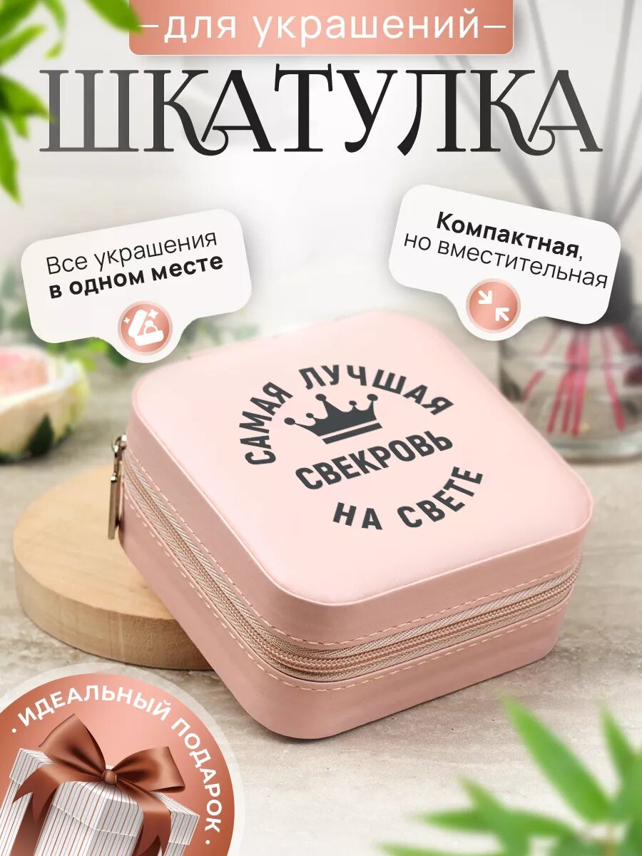 Шкатулка для украшений в подарок