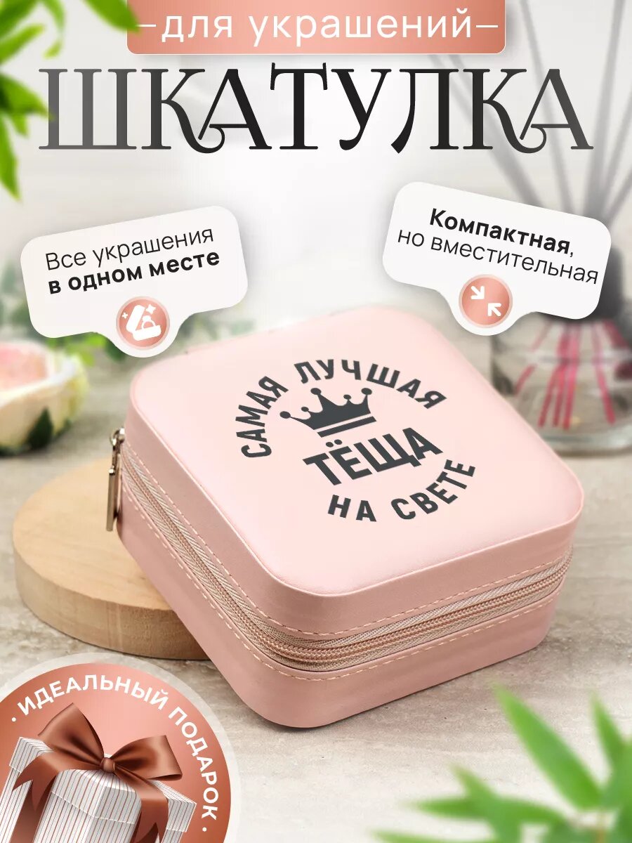 Шкатулка для украшений в подарок