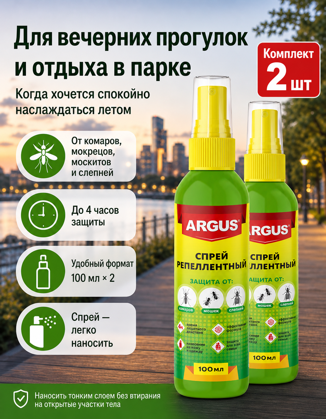 Средство от комаров на природе ARGUS 100 мл для тела, 2 шт