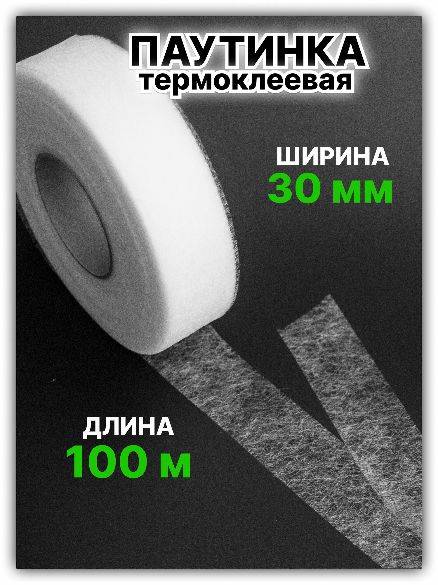 Термоклеевая паутинка для шитья для ткани