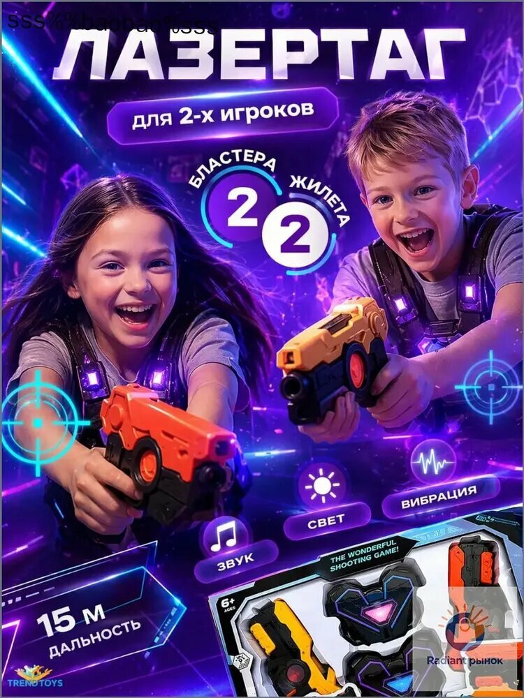 Лазертаг-комплект для детей 6+, 2 бластера и 2 жилета-мишени, со звуком и вибрацией