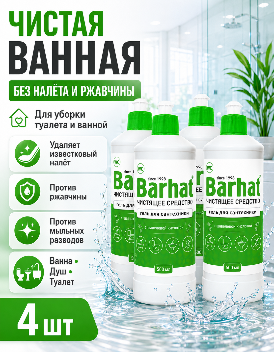 Средство для туалета чистящее BARHAT гель 500 мл, 4 шт