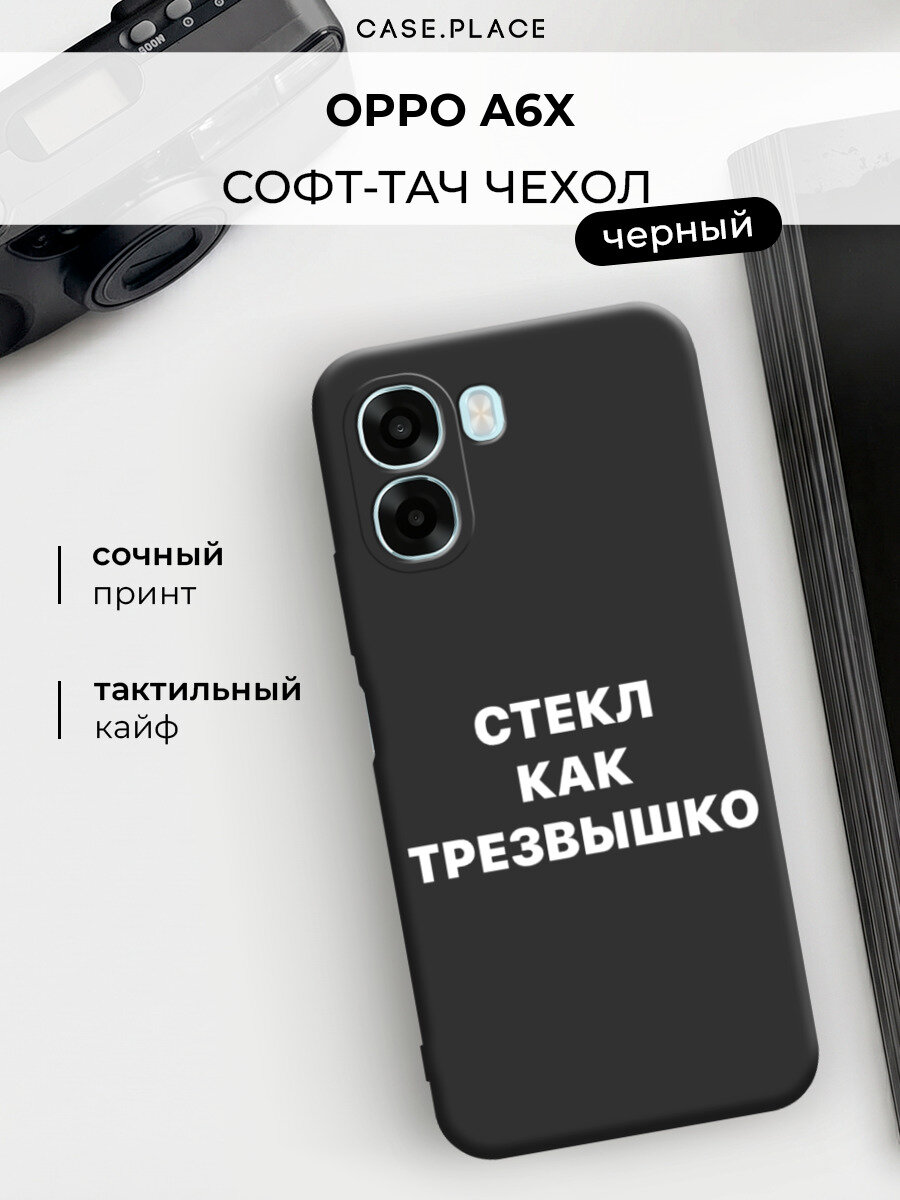Чехол на Oppo A6x / Оппо A6x c принтом Стекл как трезвышко 2