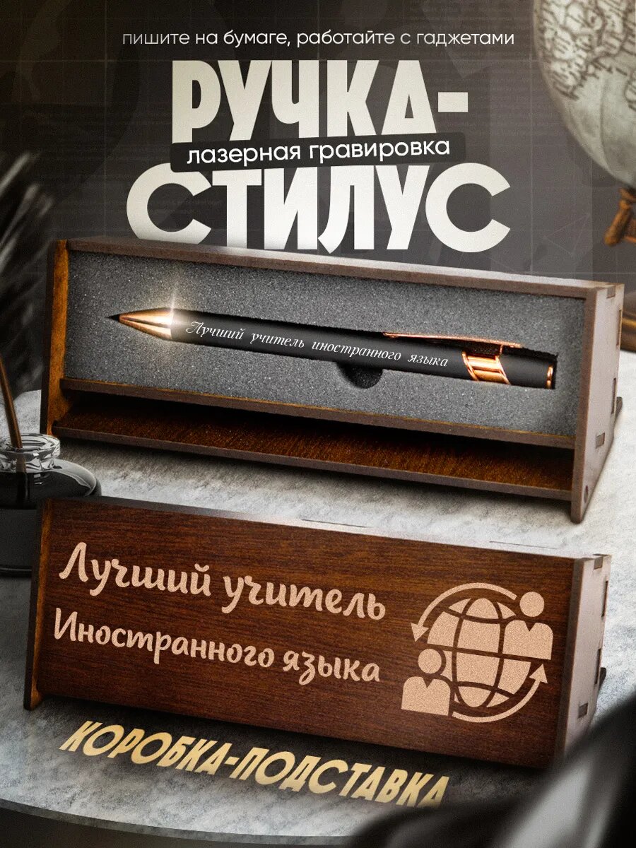 Ручка стилус подарочная Учителю Иностранного Языка
