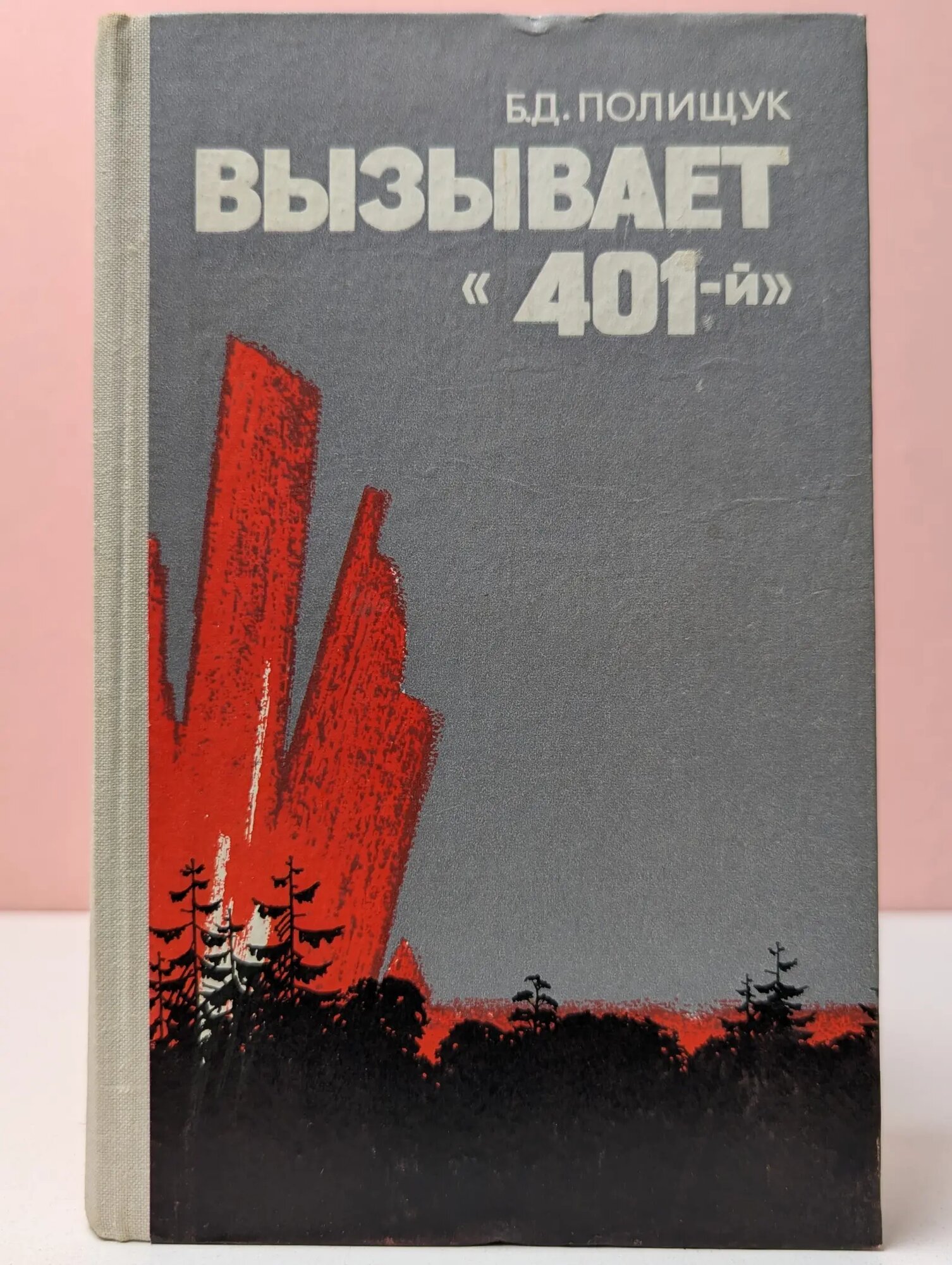 Вызывает 401-й Полищук Борис Дмитриевич 1979
