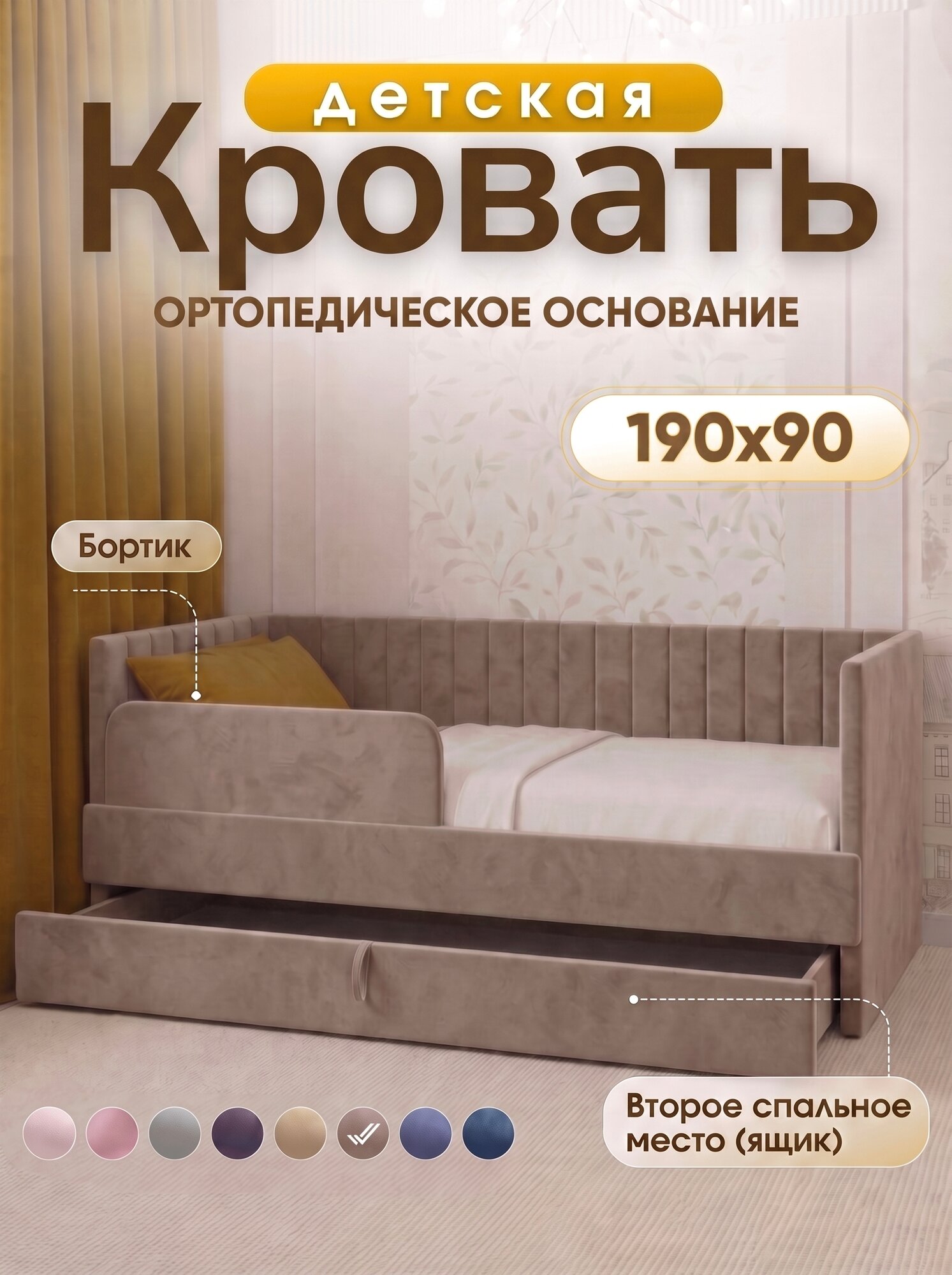Детская диван-кровать 190*90 с выкатным ящиком и бортиком. Ричи капучино