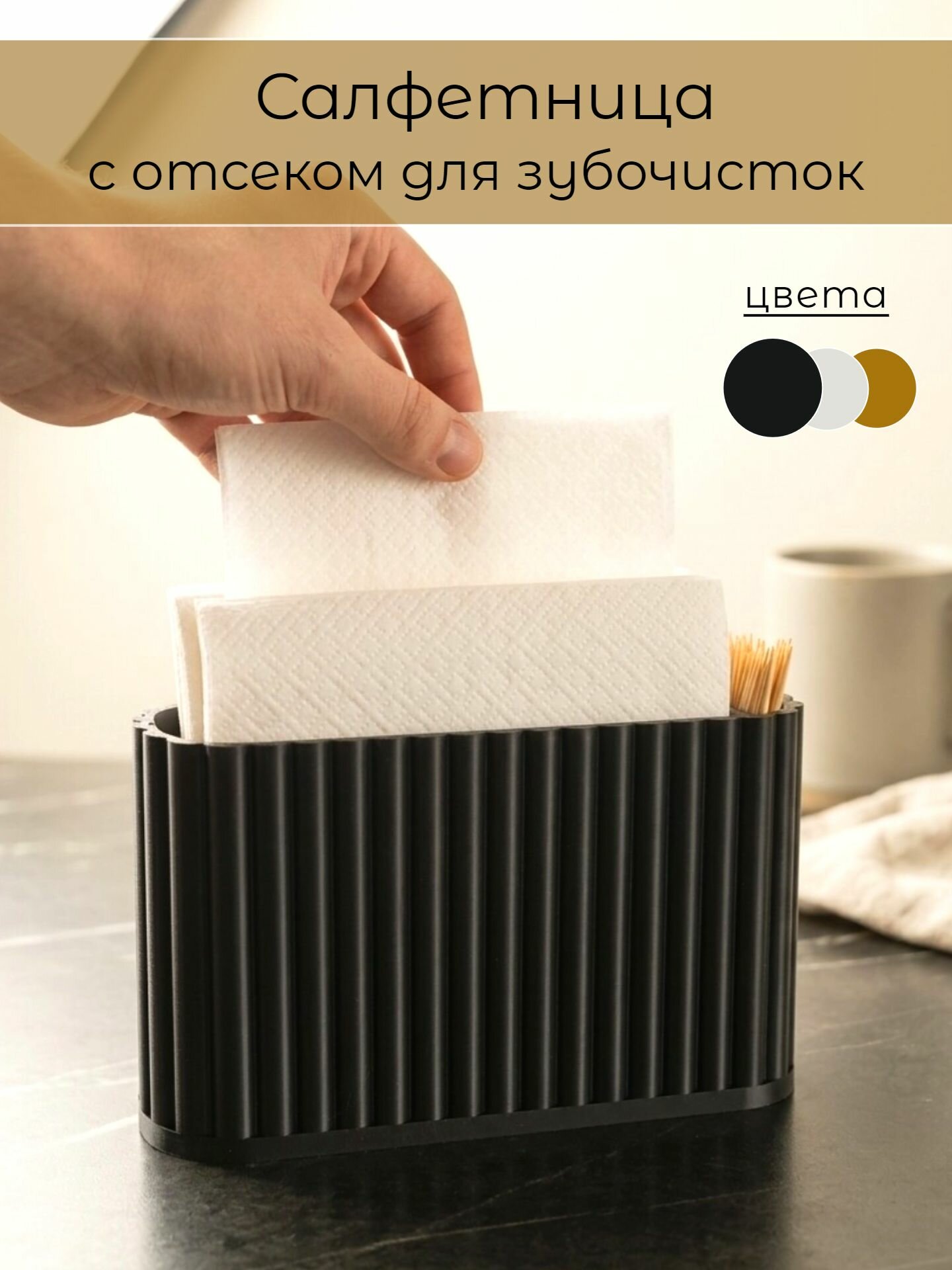 Салфетница с отсеком для зубочисток