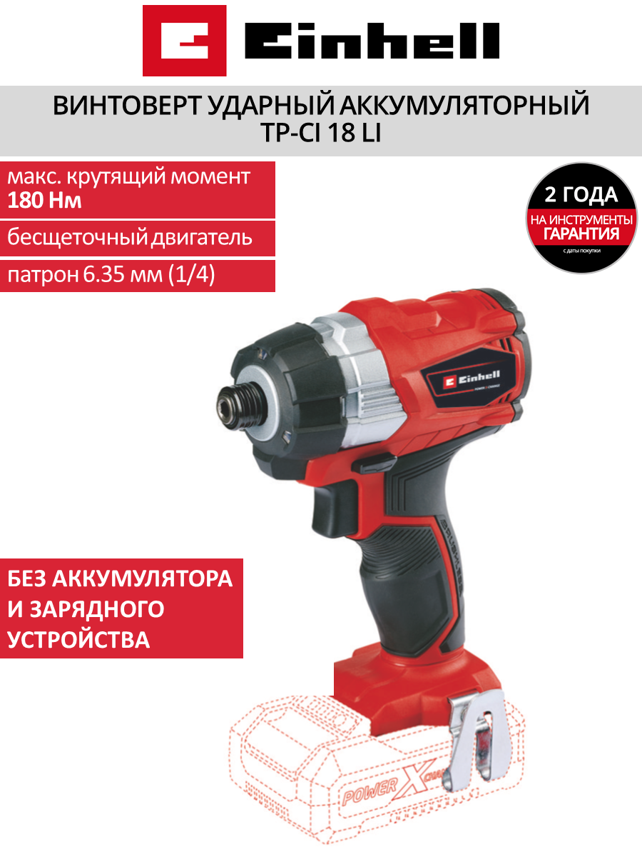 Винтоверт ударный аккумуляторный Einhell PXC TE-CI 18 Li Brushless-Solo 4510030