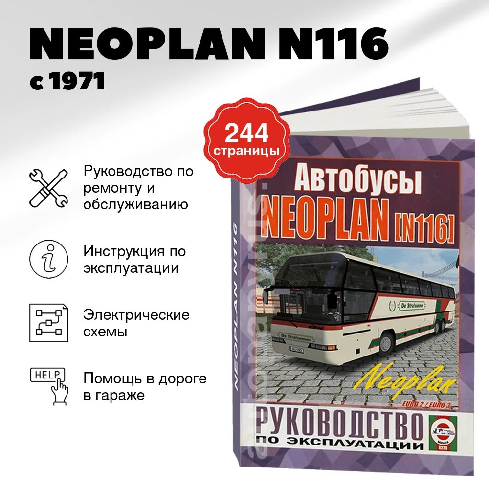 Книга: NEOPLAN N116 (д) с 1971 г. в. рем, экспл, то | Чижовка