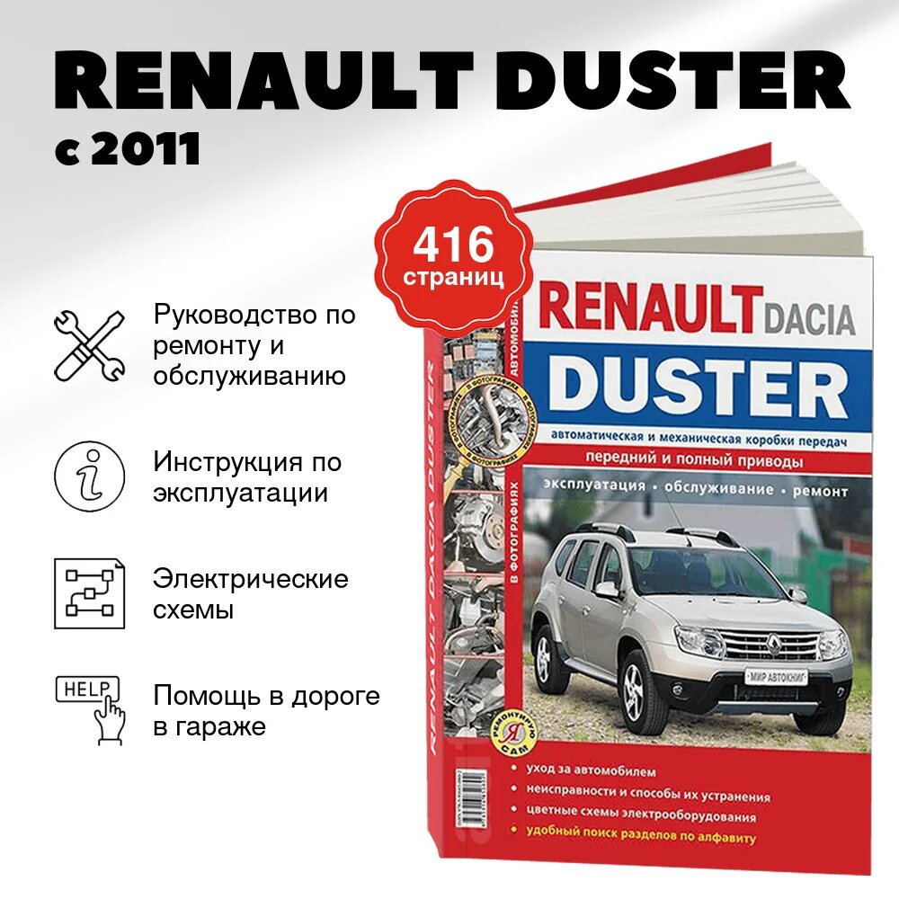 Книга: RENAULT DUSTER (б , д) с 2011 г. в, рем, экспл, то, цвет. фото, сер. ЯРС | Мир Автокниг