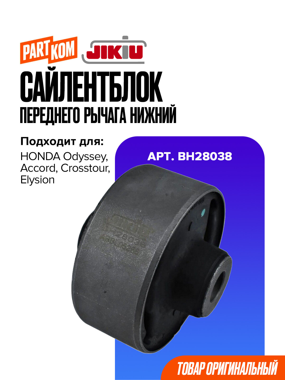 Сайлентблок переднего рычага нижний для а/м HONDA Accord, Odyssey / Хонда Аккорд, Одиссей, JIKIU BH28038