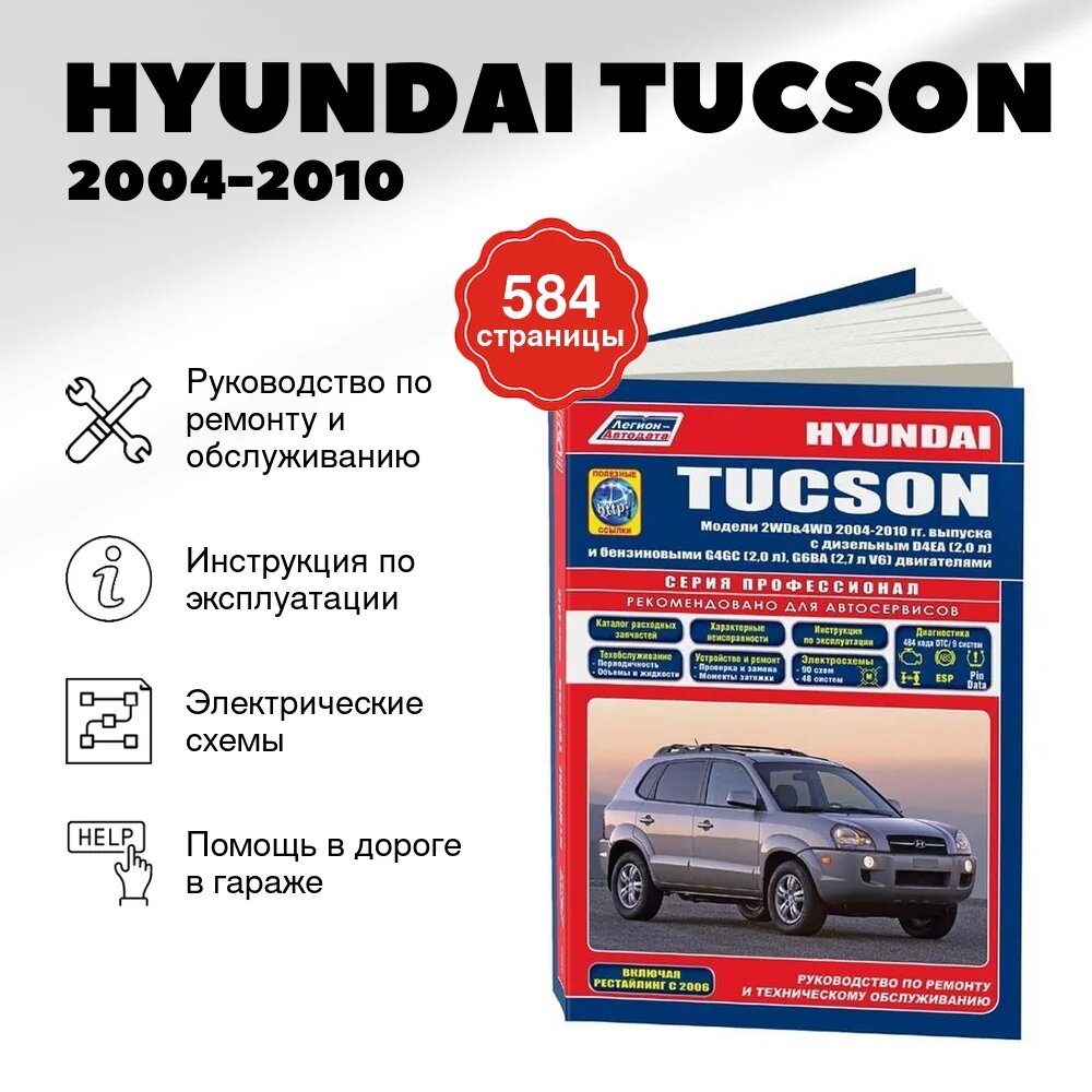 Книга: HYUNDAI TUCSON (б , д) 2004-2010 г. в, рем, экспл, то, сер. ПРОФ. | Легион-Aвтодата