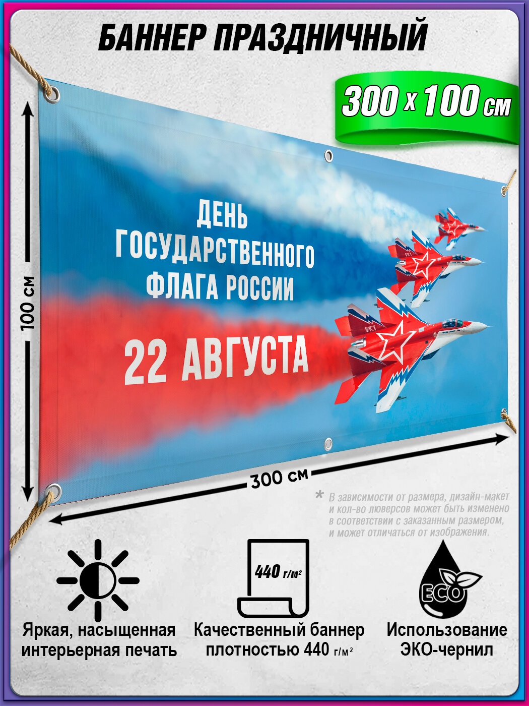 Баннер, фотозона на День флага Российской Федерации / 3x1 м.