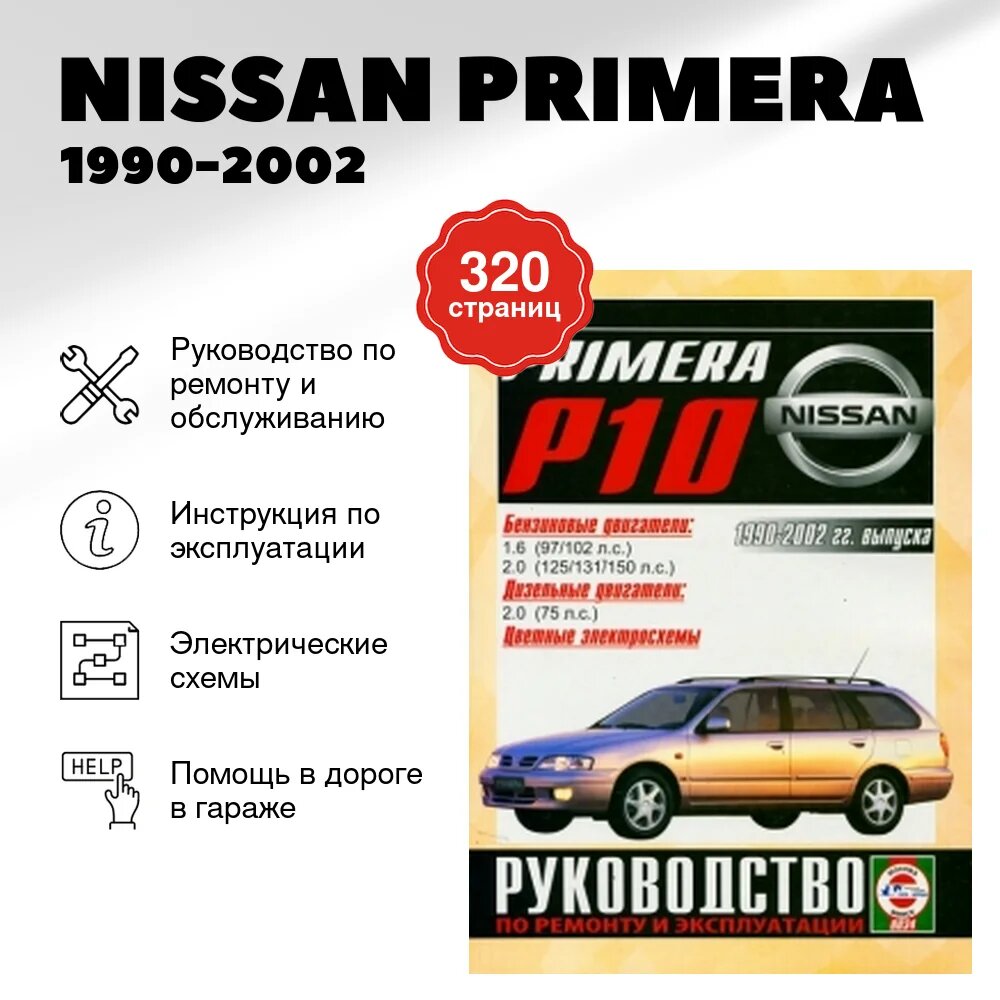 Книга: NISSAN PRIMERA (б , д) 1990-2002 г. в, рем, экспл, то | Чижовка