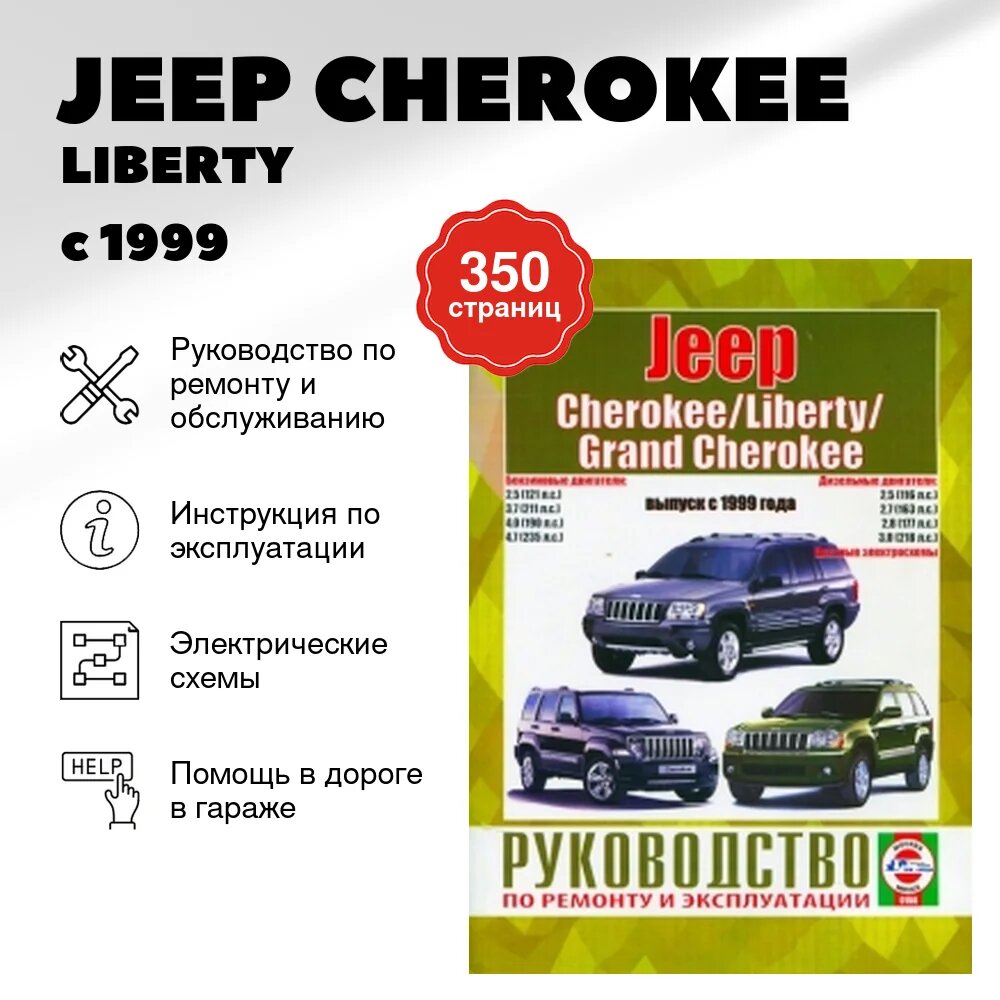 Книга: JEEP CHEROKEE / LIBERTY / GRAND CHEROKEE (б , д) с 1999 г. в, рем, экспл, то | Чижовка